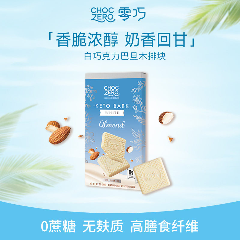CHOCZERO零巧白巧克力巴旦木方块0添加蔗糖纯可可脂零食90g