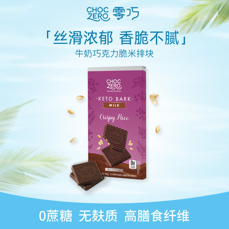 CHOCZERO零巧牛奶巧克力脆米方块0添加蔗糖儿童零食下午茶零食90g