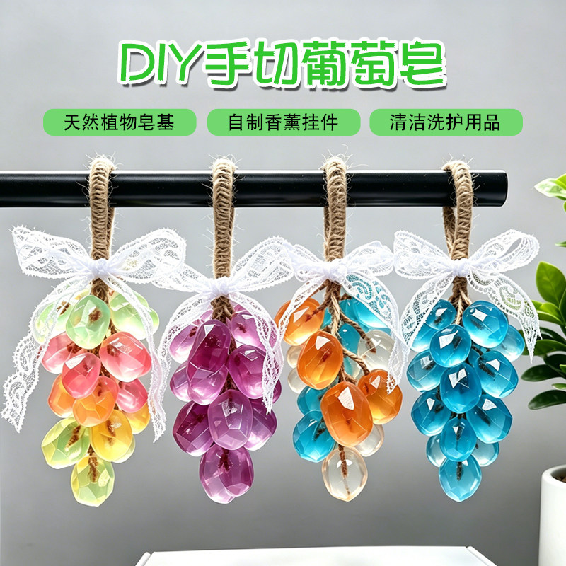 免加热DIY手切皂块葡萄串香氛皂 亲子团建沙龙材料包伴手礼套餐