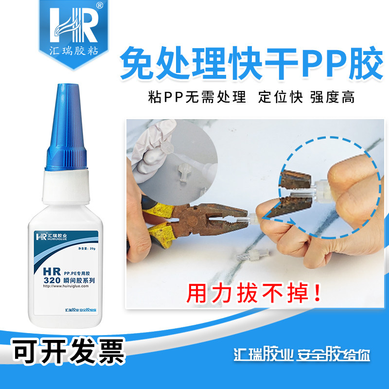 汇瑞320聚丙烯pp专用胶金属塑料TPE免处理粘合剂塑料玩具强力胶水