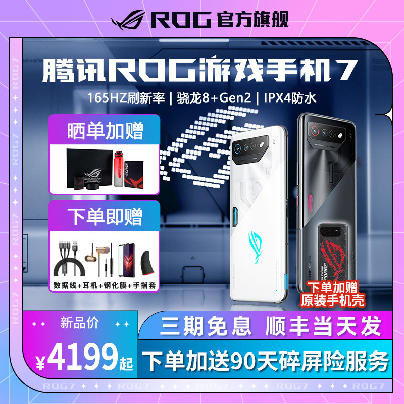新品现货顺丰速发】腾讯ROG7游戏手机7pro华硕骁龙8+Gen2双卡双待5G全网通165Hz败家之眼玩家国度电竞旗舰店_虎窝淘