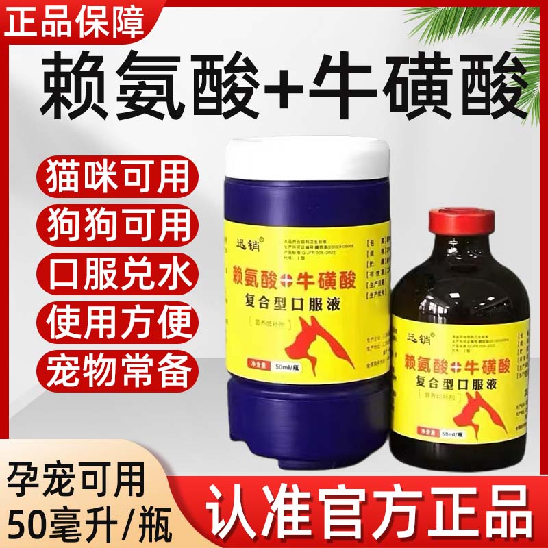 宠物赖氨酸牛磺酸复合型口服液兽用猫咪狗犬用50ml/瓶饲料添加剂
