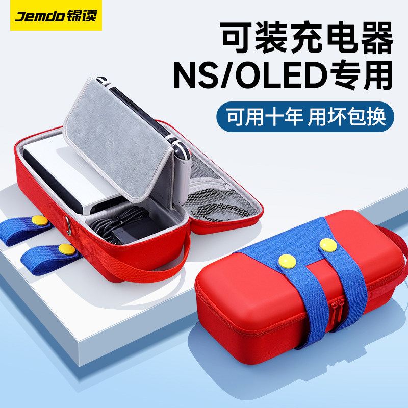 锦读Jemdo任天堂switch收纳包switcholed保护套壳ns可装充电器底座硬包游戏卡带盒lite全套配件siwch主机手柄_虎窝淘