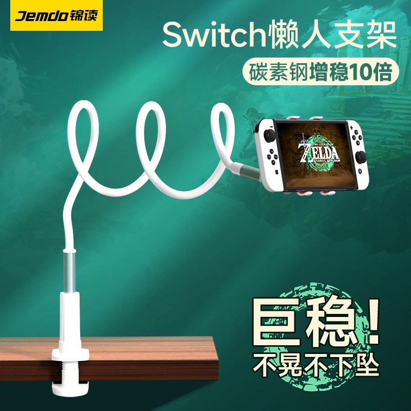 锦读Jemdo任天堂switch懒人支架ns支架床头夹子oled塞尔达通用架siwch桌面支驾看电视宿舍万能手机玩游戏神器_虎窝淘