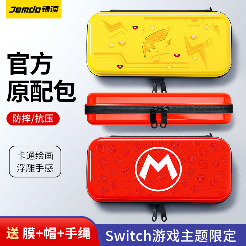 锦读Jemdo任天堂switch收纳包硬壳ns保护套便携整理盒switcholed游戏机塞尔达配件卡带盒多功能大容量手提包_虎窝淘