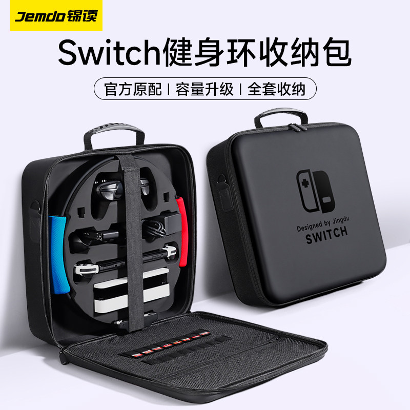 锦读Jemdo任天堂switch健身环收纳包硬壳ns保护套switcholed子母包siwch大容量全套主机箱盒子游戏机手柄配件_虎窝淘