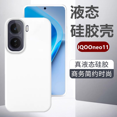 iQOOneo11液态硅胶防摔手机壳