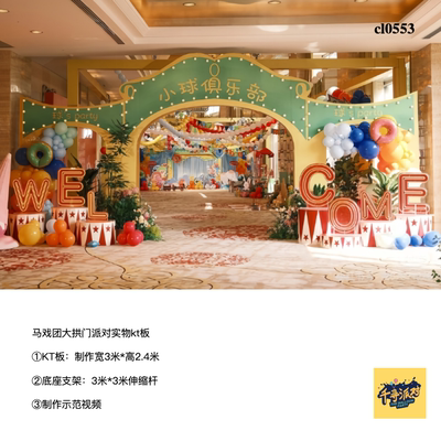 马戏团绿色拱门主题生日派对背景kt板气球底座支架材料包0553