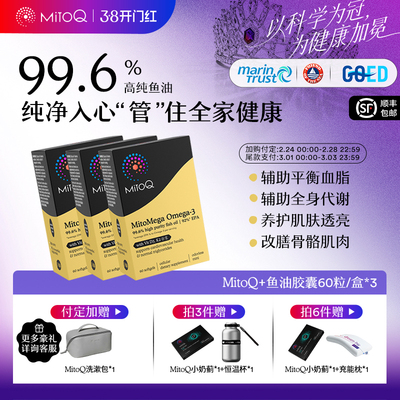 [专属]MITOQ高纯深海鱼油 rTG结构成人高浓度92%EPA欧米茄3瓶装