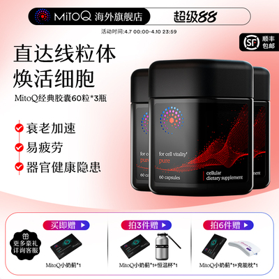 【专属】MitoQ官方新西兰进口经典胶囊熬夜免疫睡眠辅酶3瓶