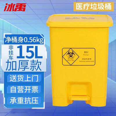 冰禹AB06591医疗垃圾桶黄色加厚带盖垃圾桶15L脚踏款1个