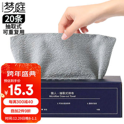 梦庭懒人抹布20条抽取式抹布吸水超细纤维一次性百洁布洗碗布8661