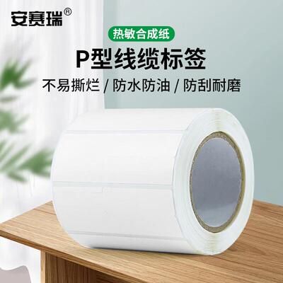 安赛瑞线缆标签热敏合成纸网线P型不干胶贴白24x40+30mm500张EA20
