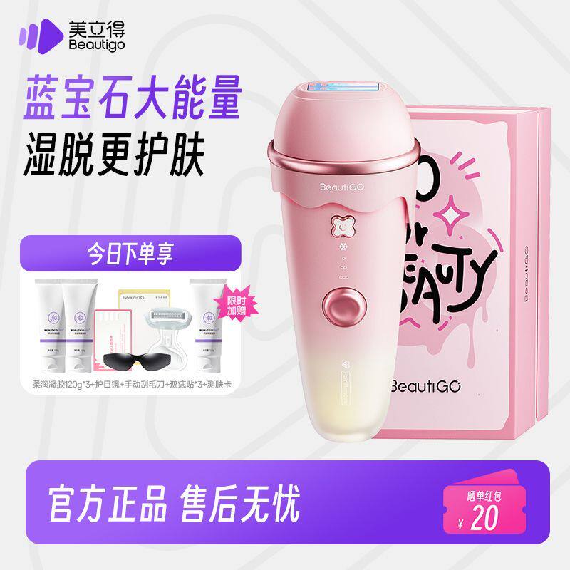 Beautigo美立得奶冻冰淇淋蓝宝石脱毛仪冰点家用女全身