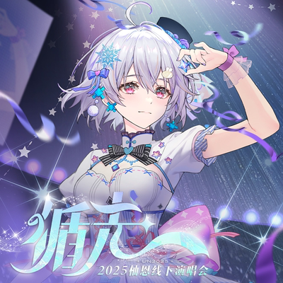 EOE柚恩[循光]专场线下场贩周边