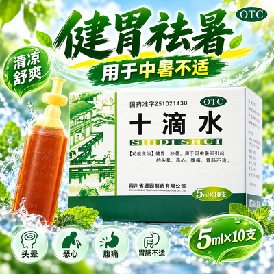 通园育林十滴水正品官方旗舰店5ml*10支老牌子中暑药头晕恶心腹痛
