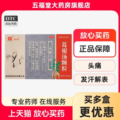 【瑞阳】葛根汤颗粒6g*6袋/盒咳嗽风寒感冒头痛感冒发热