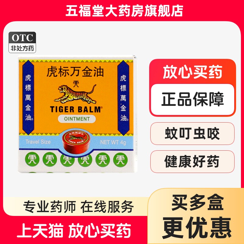 包邮】虎标万金油复方樟薄软膏4g皮肤发痒止痒头痛鼻塞蚊虫叮咬药