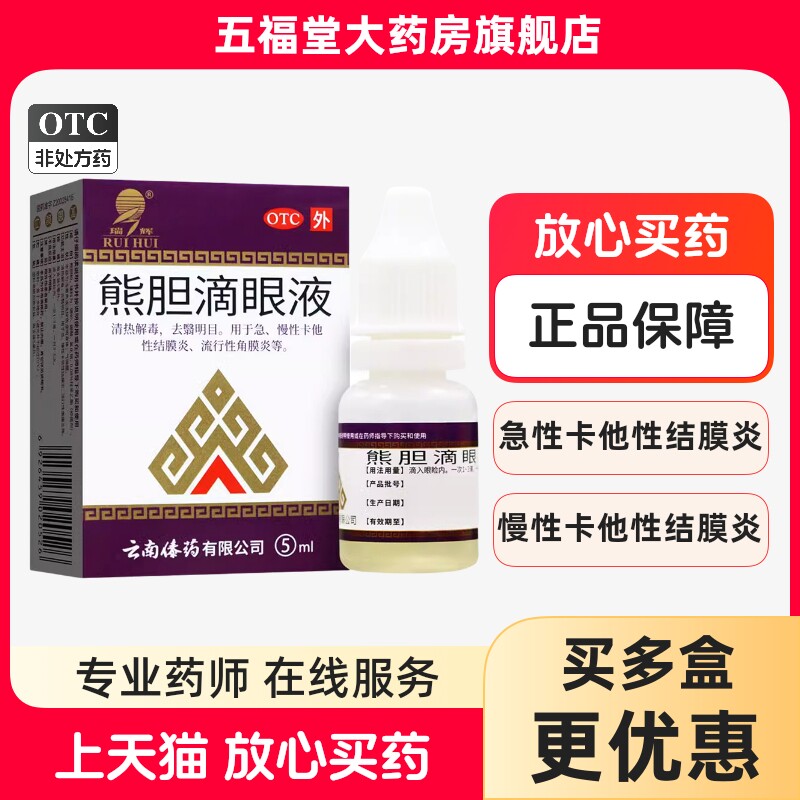 云南傣药熊胆明目滴眼液结膜炎角膜炎洗眼药水缓解视疲劳干涩正品