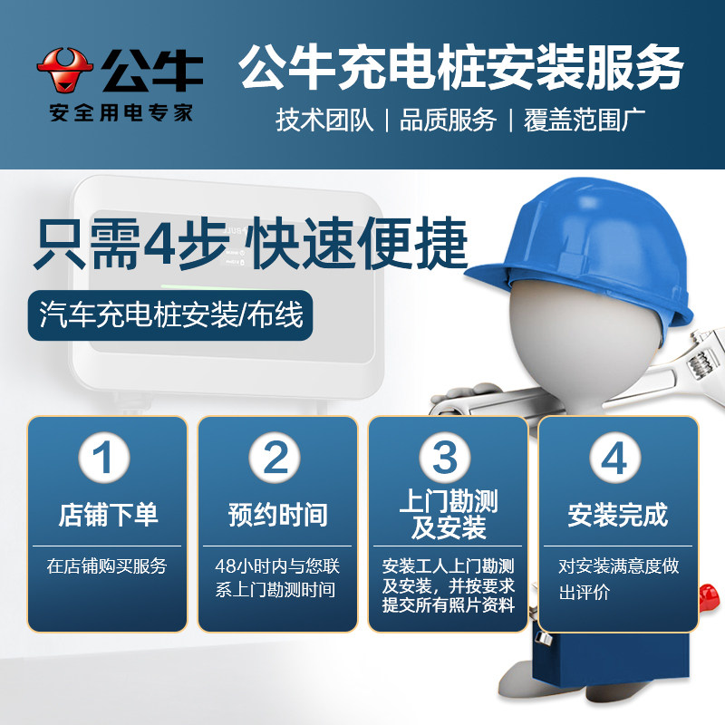公牛新能源充电桩全国上门安装服务包7KW/11KW/21kw勘测维修挂桩