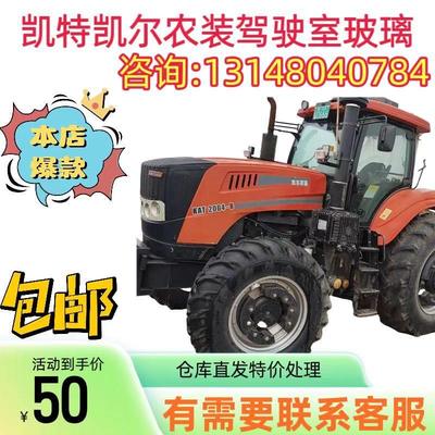 徐州凯特凯尔拖拉机驾驶室玻璃1604/1804/2004/2204/2404钢化玻璃