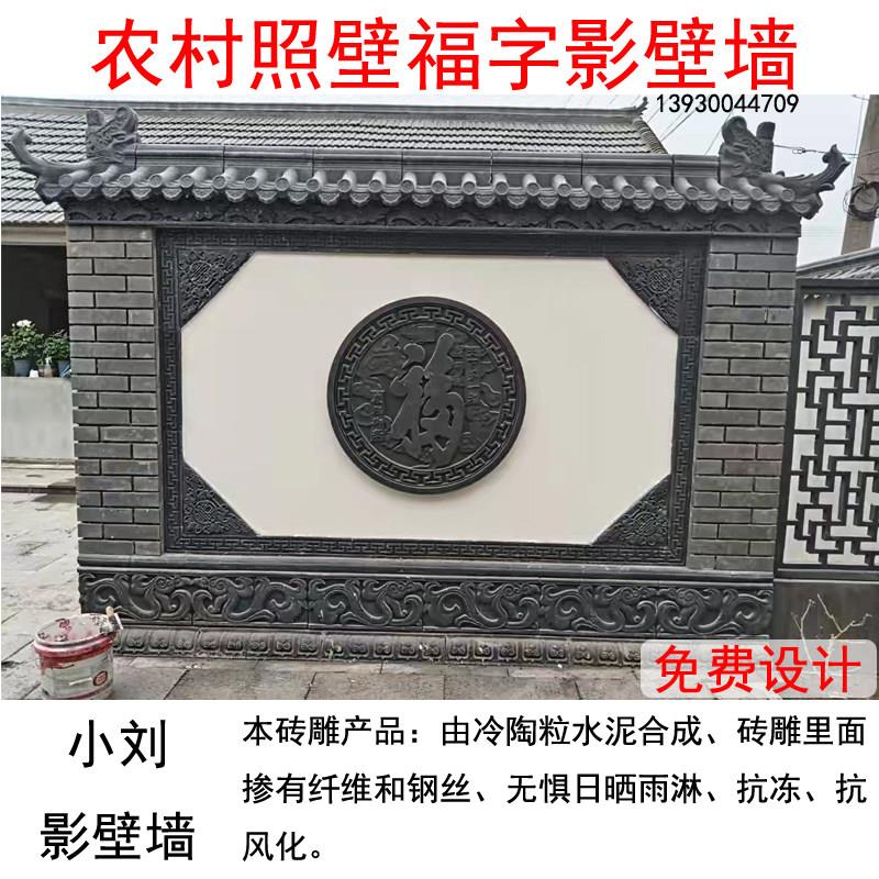 福字砖雕农村庭院影壁墙造景彷古中式入户浮雕迎门墙水泥预制照壁