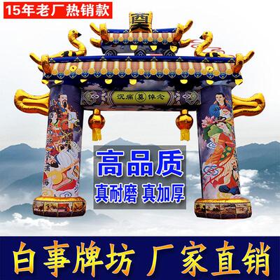 白事充气拱门 丧事拱门夜光八仙牌坊门亭气模 白喜事灵棚发光灵堂