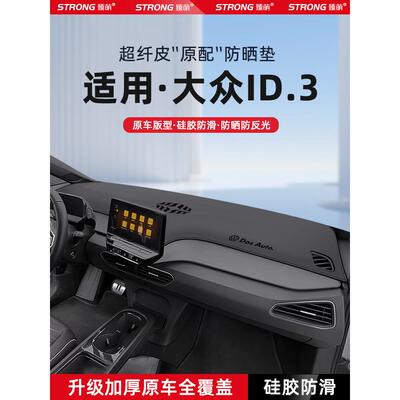 适用于25大众Id3中控仪表板防光垫，汽车内饰遮阳及遮阳垫，改装