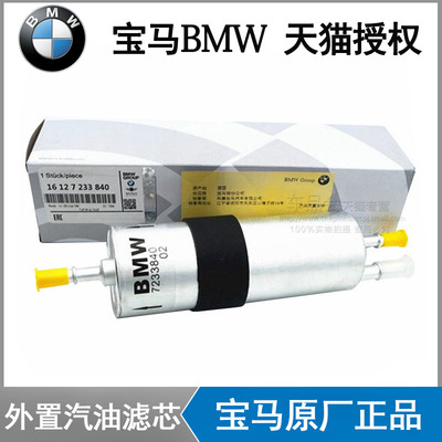 宝马原厂汽油滤芯320I 325LI 525I 530LI 1系3系5系7系X1X2X3X5X6
