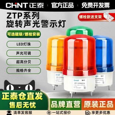 正泰警示灯ZTP220v磁吸报警器LED旋转24v爆闪警报灯静音闪烁灯12v