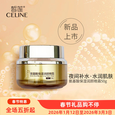 皙莲补水保湿任何肤质晚霜氨基酸