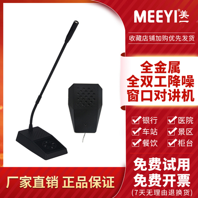 美一全双工数字窗口对讲柜台