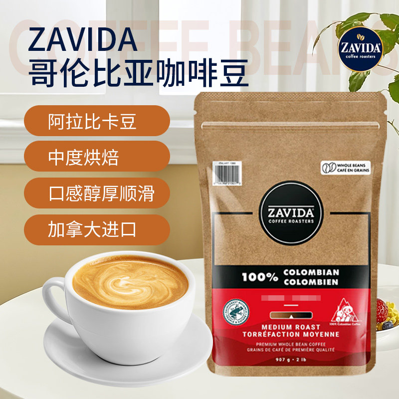 进口现货加拿大Zavida扎维达咖啡豆香草奶油榛子味907g中度烘焙