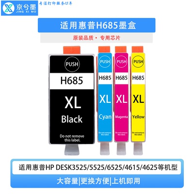 适用惠普685墨盒HPDeskjet 3525 4615 4625 5525 6525打印机