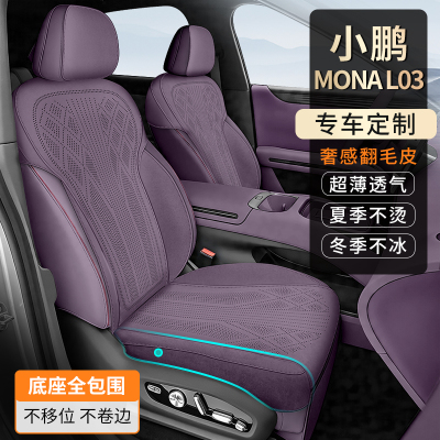 小鹏MONAL03专用翻毛皮座垫