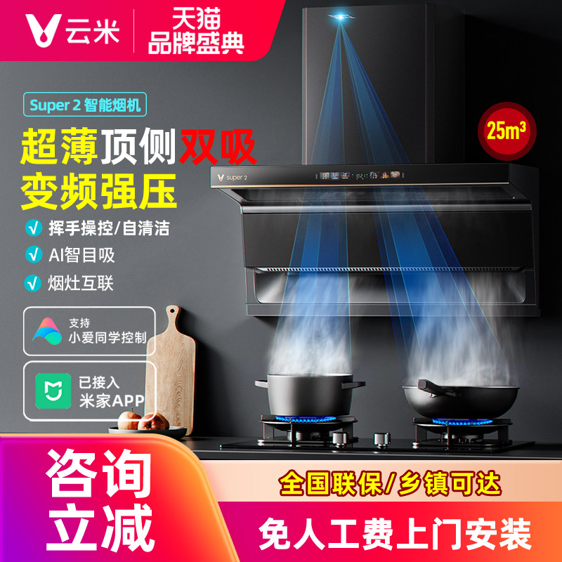 云米抽油烟机燃气灶套装Super2家用自清洁顶侧双吸大吸力烟灶套餐