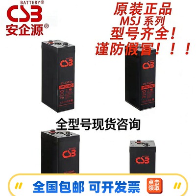 台湾CSB蓄电池MSJ系列MSJ-150/200/260/300/400/500全型号蓄电池