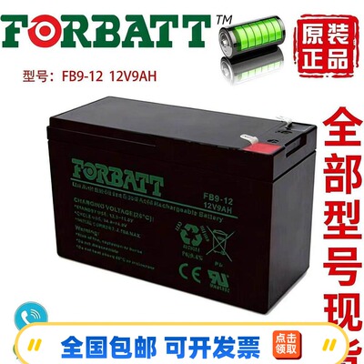 FORBATT蓄电池FB9-12 12V9AH医疗设备消防设备长寿命电梯