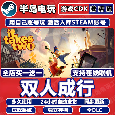 双人成行Steam激活码CDK多人联机