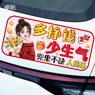 个性励志文字多挣钱少生气兜里不缺人民币趣味搞笑装饰磁吸车贴