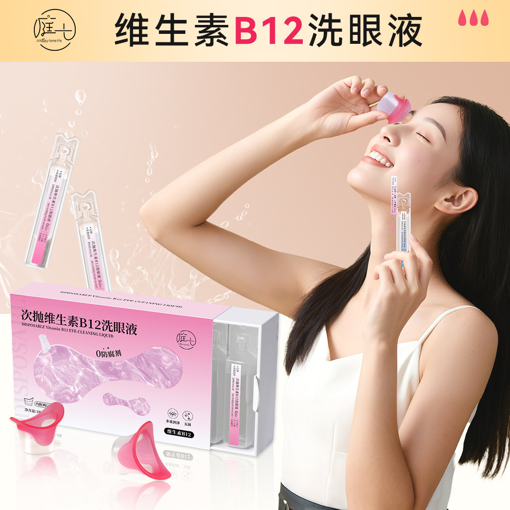 庭七次抛洗眼液维生素B12清洁眼部护理液润眼一次性洗眼睛水温和