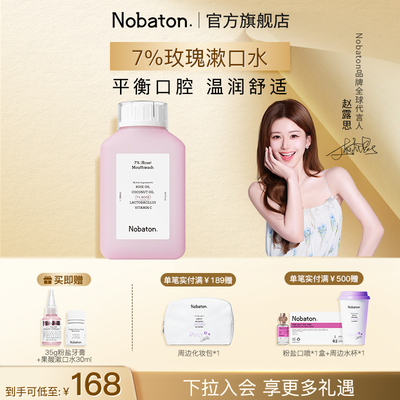 【赵露思同款】Nobaton诺巴顿植物精油清新口气7%玫瑰漱口水