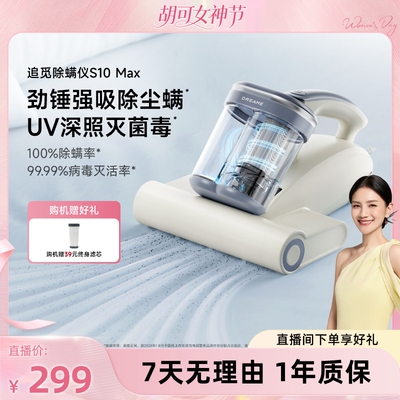 【胡可专属】追觅S10 Max除螨仪双杯除螨紫外线