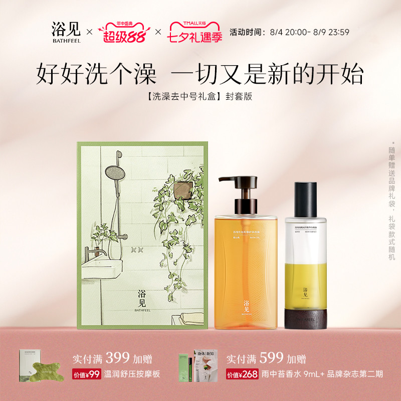 【七夕礼物】浴见洗澡去礼盒洗护香氛礼盒沐浴油身体乳保湿套装