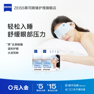 【U先】蔡司蒸汽眼罩2片缓解热敷发热眼罩疲劳遮光睡眠专用一次性