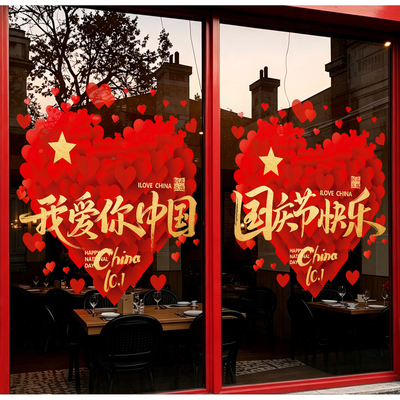 国庆节快乐玻璃贴纸氛围布置橱窗装饰商场店铺窗花静电贴装饰场景