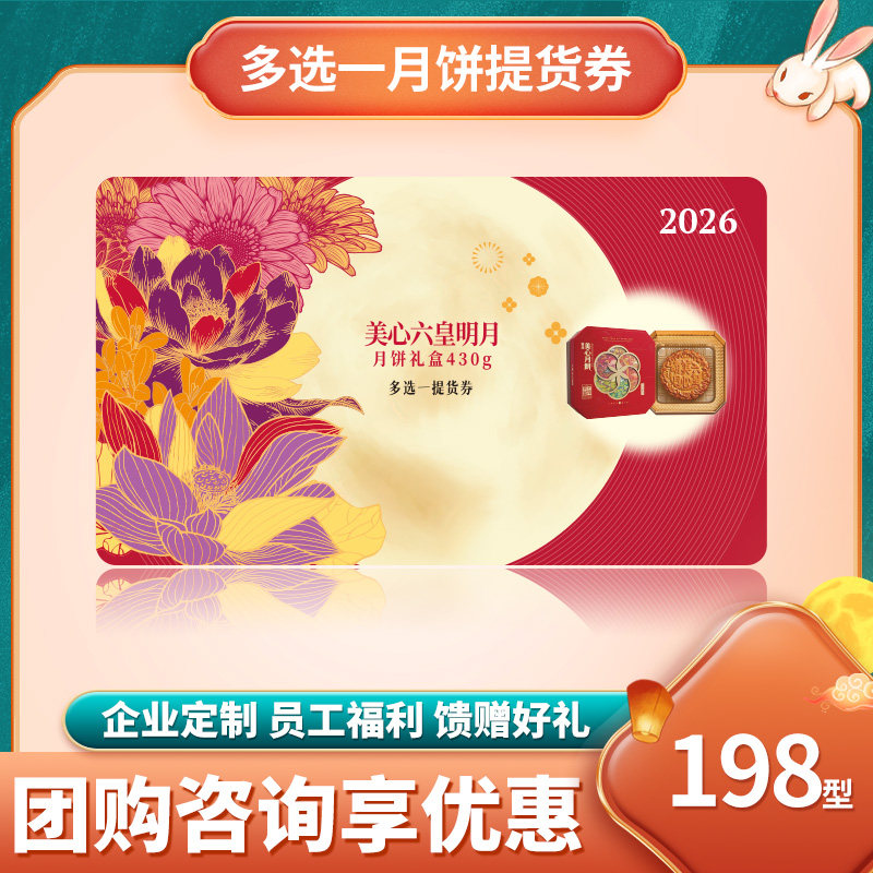 美心月饼券中秋月饼提货卡【支持定做】配送款企业福利