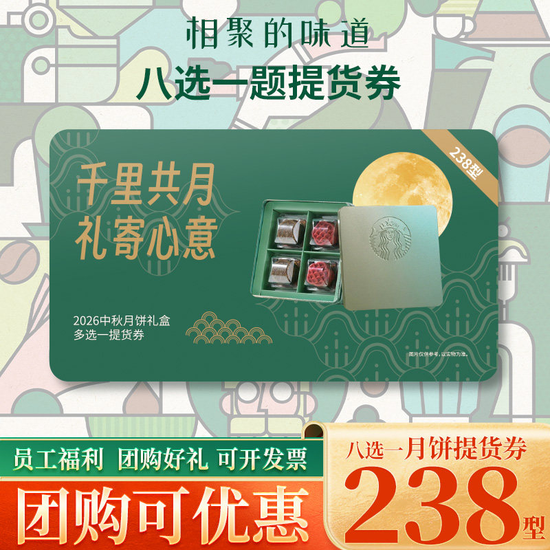 星巴克月饼券中秋月饼提货券卡定制自提款配送款企业福利