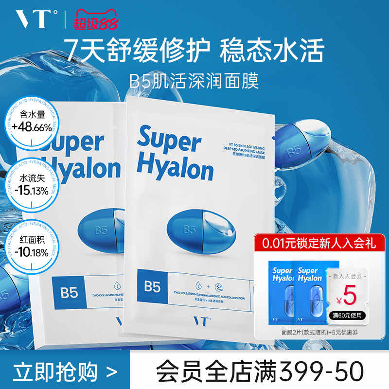 VT原B5肌活深润面膜舒缓修护保湿补水贴片面膜干皮换季熬夜