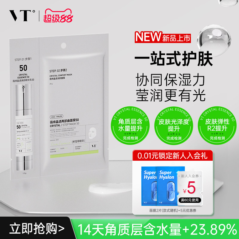 VT薇缔晶透润颜面膜50保湿紧致柔嫩防糙酥麻肤感贴片面膜男女可用
